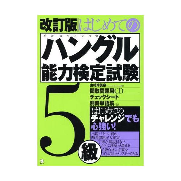 【発売日：2014年09月25日】山崎玲美奈/著/はじめてのハングル能力検定試験5級、メディア：BOOK、発売日：2014/09、重量：283g、商品コード：NEOBK-1717366、JANコード/ISBNコード：9784757424685