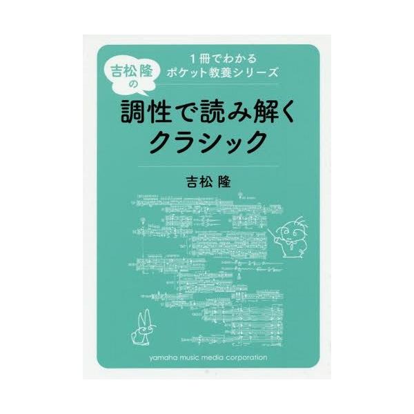 【発売日：2014年09月28日】吉松隆/著/吉松隆の調性で読み解くクラシック (1冊でわかるポケット教養シリーズ)、メディア：BOOK、発売日：2014/09、重量：163g、商品コード：NEOBK-1717377、JANコード/ISBN...