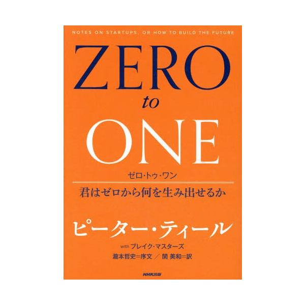 【発売日：2014年09月25日】ピーター・ティール/著 ブレイク・マスターズ/著 関美和/訳/ゼロ・トゥ・ワン 君はゼロから何を生み出せるか / 原タイトル:ZERO to ONE、メディア：BOOK、発売日：2014/09、重量：378...