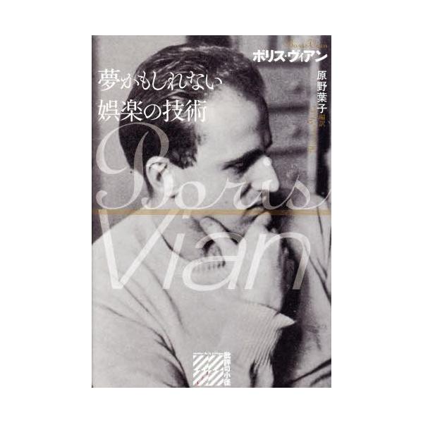 【発売日：2014年09月27日】ボリス・ヴィアン/著 原野葉子/編訳/夢かもしれない娯楽の技術 (批評の小径)、メディア：BOOK、発売日：2014/09、重量：340g、商品コード：NEOBK-1717405、JANコード/ISBNコー...