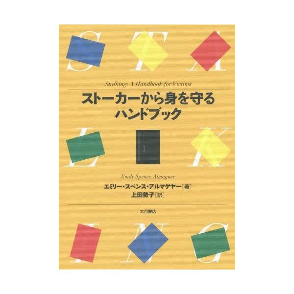 【発売日：2014年09月27日】エミリー・スペンス・アルマゲヤー/著 上田勢子/訳/ストーカーから身を守るハンドブック / 原タイトル:Stalking、メディア：BOOK、発売日：2014/09、重量：340g、商品コード：NEOBK-...