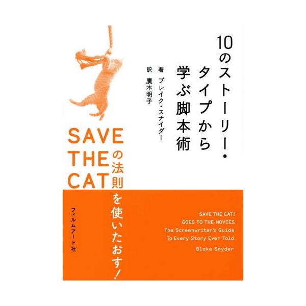 【発売日：2014年09月26日】ブレイク・スナイダー/著 廣木明子/訳/10のストーリー・タイプから学ぶ脚本術 SAVE THE CATの法則を使いたおす! / 原タイトル:SAVE THE CAT!GOES TO THE MOVIES、...