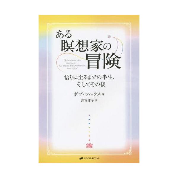 【発売日：2014年09月28日】ボブ・フィックス/著 釘宮律子/訳/ある瞑想家の冒険 悟りに至るまでの半生、そしてその後 / 原タイトル:ADVENTURES OF A MEDITATOR、メディア：BOOK、発売日：2014/09、重量...