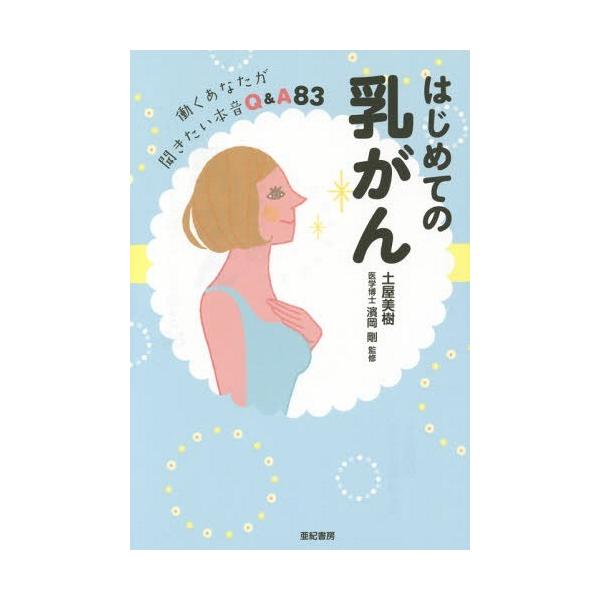 【発売日：2014年09月29日】土屋美樹/著 濱岡剛/監修/はじめての乳がん 働くあなたが聞きたい本音Q&amp;A83、メディア：BOOK、発売日：2014/09、重量：340g、商品コード：NEOBK-1717487、JANコード/I...