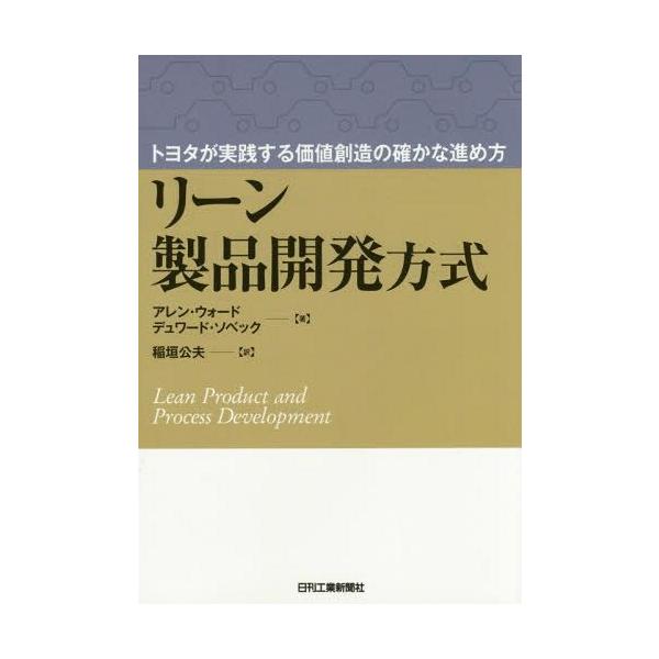【発売日：2014年09月28日】アレン・ウォード/著 デュワード・ソベック/著 稲垣公夫/訳/リーン製品開発方式 トヨタが実践する価値創造の確かな進め方 / 原タイトル:LEAN PRODUCT AND PROCESS DEVELOPME...