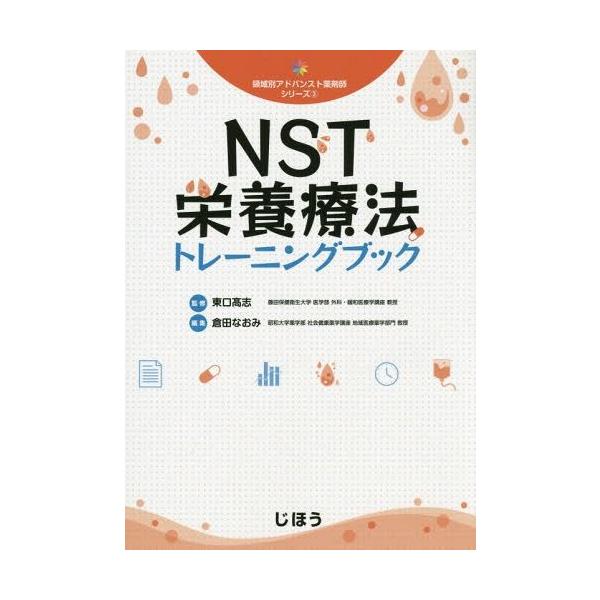 【発売日：2014年09月27日】東口高志/監修 倉田なおみ/編集/NST栄養療法トレーニングブック (領域別アドバンスト薬剤師シリーズ)、メディア：BOOK、発売日：2014/09、重量：340g、商品コード：NEOBK-1717669、...