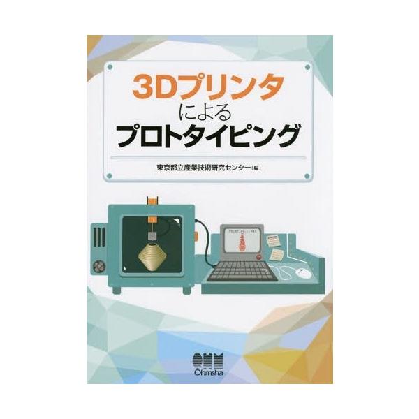 【発売日：2014年09月27日】東京都立産業技術研究センター/編 オーム社開発局/企画編集/3Dプリンタによるプロトタイピング、メディア：BOOK、発売日：2014/09、重量：540g、商品コード：NEOBK-1717675、JANコー...