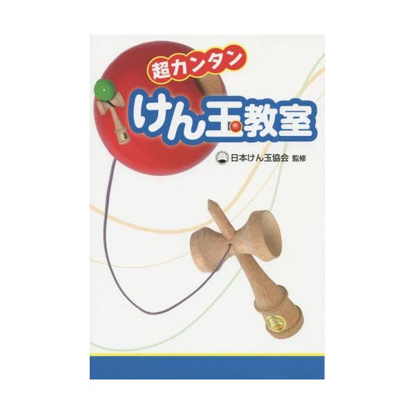 【発売日：2014年09月26日】日本けん玉協会/監修/超カンタンけん玉教室、メディア：BOOK、発売日：2014/09、重量：340g、商品コード：NEOBK-1717848、JANコード/ISBNコード：9784323007533