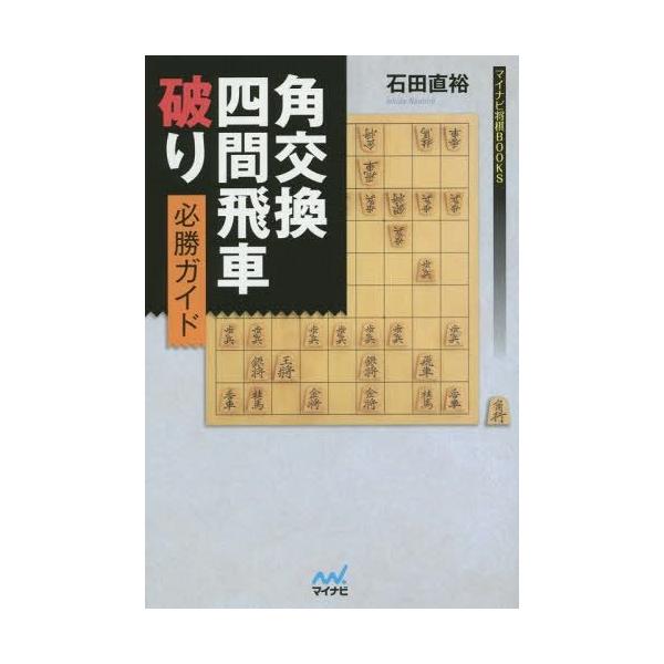 【発売日：2014年09月26日】石田直裕/著/角交換四間飛車破り必勝ガイド (マイナビ将棋BOOKS)、メディア：BOOK、発売日：2014/09、重量：340g、商品コード：NEOBK-1717878、JANコード/ISBNコード：97...