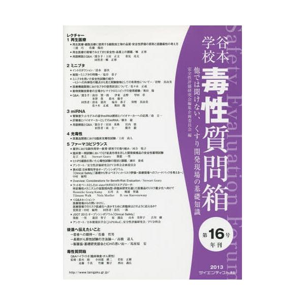 【発売日：2014年09月29日】安全性評価研究会(谷本学校)編集企画委員会/編/谷本学校毒性質問箱 第16号、メディア：BOOK、発売日：2014/09、重量：340g、商品コード：NEOBK-1717930、JANコード/ISBNコード...