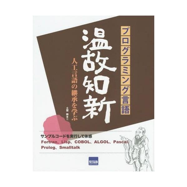 【発売日：2014年10月07日】土屋勝/著/プログラミング言語温故知新 人工言語の継承を学ぶ、メディア：BOOK、発売日：2014/10、重量：540g、商品コード：NEOBK-1718086、JANコード/ISBNコード：9784877...