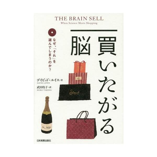 【発売日：2014年09月28日】デイビッド・ルイス/著 武田玲子/訳/買いたがる脳 なぜ、「それ」を選んでしまうのか? / 原タイトル:THE BRAIN SELL、メディア：BOOK、発売日：2014/09、重量：340g、商品コード：...