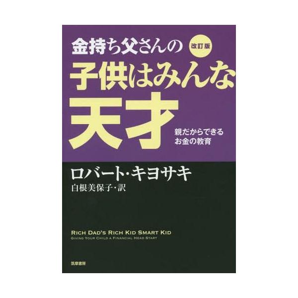 【発売日：2014年09月28日】ロバート・キヨサキ/著 白根美保子/訳/金持ち父さんの子供はみんな天才 親だからできるお金の教育 / 原タイトル:Rich Dad’s Rich Kid Smart Kid、メディア：BOOK、発売日：20...