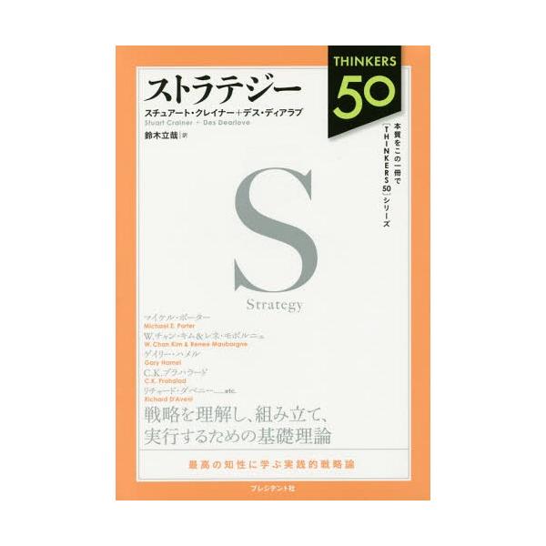 【発売日：2014年09月29日】スチュアート・クレイナー/著 デス・ディアラブ/著 鈴木立哉/訳/ストラテジー / 原タイトル:Strategy (THINKERS)、メディア：BOOK、発売日：2014/09、重量：340g、商品コード...