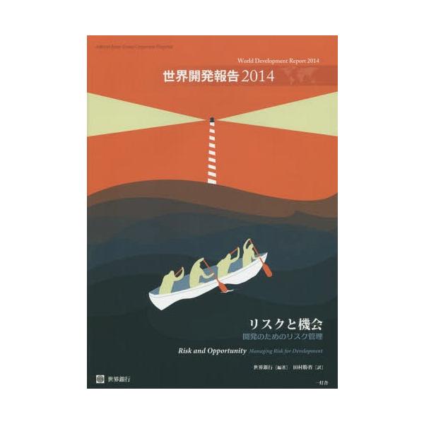 【発売日：2014年09月23日】世界銀行/編著/世界開発報告 2014 / 原タイトル:World Development Report、メディア：BOOK、発売日：2014/09、重量：340g、商品コード：NEOBK-1718583、...
