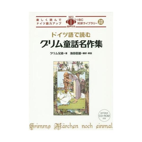 【発売日：2014年09月30日】グリム兄弟/著 グリム兄弟/著 池田信雄/翻訳・解説/ドイツ語で読むグリム童話名作集 (IBC対訳ライブラリー)、メディア：BOOK、発売日：2014/09、重量：340g、商品コード：NEOBK-1718...