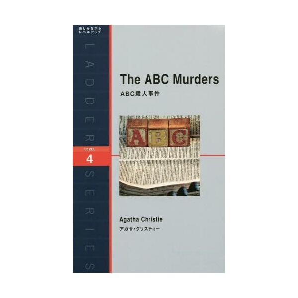 【発売日：2014年09月30日】アガサ・クリスティー/著/ABC殺人事件 Level 4〈2000‐word〉 (ラダーシリーズ)、メディア：BOOK、発売日：2014/09、重量：200g、商品コード：NEOBK-1718619、JAN...