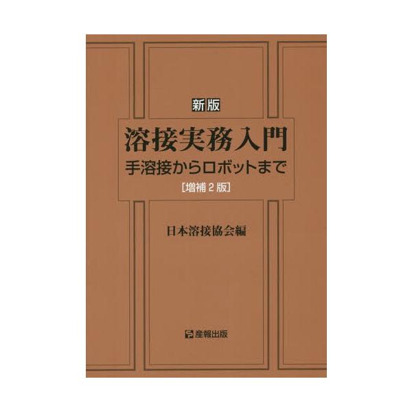 【発売日：2014年08月28日】日本溶接協会/編/溶接実務入門 手溶接からロボットまで、メディア：BOOK、発売日：2014/08、重量：340g、商品コード：NEOBK-1718639、JANコード/ISBNコード：9784883181667