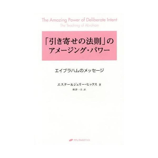 【発売日：2014年09月29日】エスター・ヒックス/著 ジェリー・ヒックス/著 秋津一夫/訳/「引き寄せの法則」のアメージング・パワー エイブラハムのメッセージ 第2新装版 / 原タイトル:THE AMAZING POWER OF DEL...