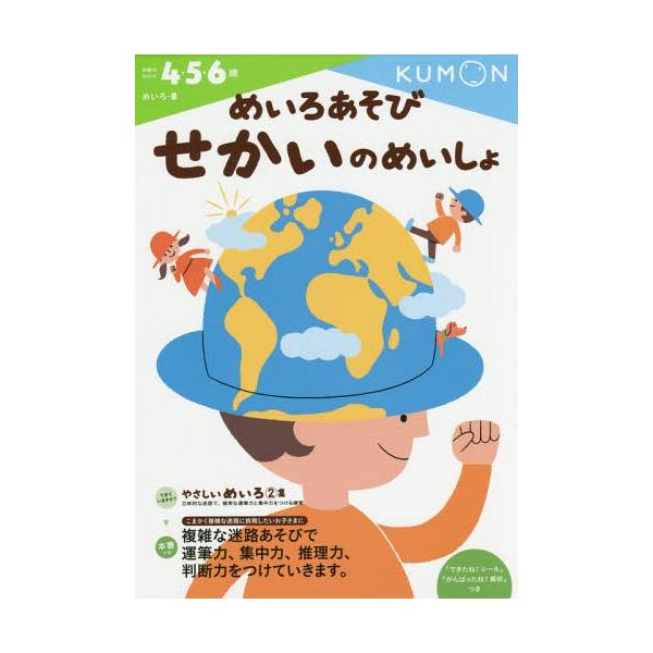 【発売日：2014年10月10日】くもん出版/めいろあそびせかいのめいしょ 4・5・6歳 (めいろ)、メディア：BOOK、発売日：2014/10、重量：408g、商品コード：NEOBK-1718670、JANコード/ISBNコード：9784...