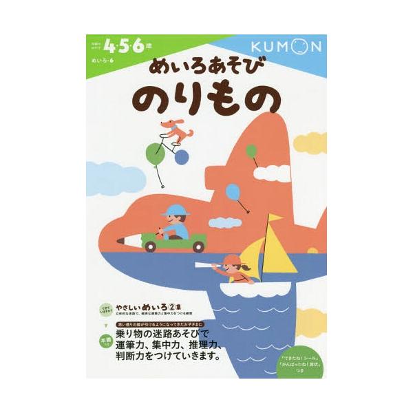 【発売日：2014年10月10日】くもん出版/めいろあそびのりもの 4・5・6歳 (めいろ)、メディア：BOOK、発売日：2014/10、重量：200g、商品コード：NEOBK-1718679、JANコード/ISBNコード：97847743...