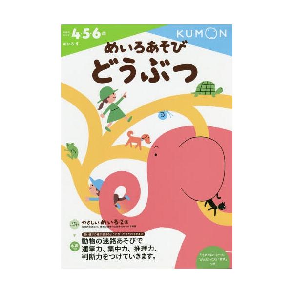 【発売日：2014年10月10日】くもん出版/めいろあそびどうぶつ 4・5・6歳 (めいろ)、メディア：BOOK、発売日：2014/10、重量：374g、商品コード：NEOBK-1718681、JANコード/ISBNコード：97847743...
