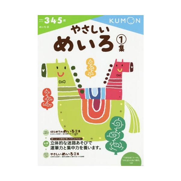 【発売日：2014年10月10日】くもん出版/やさしいめいろ 3・4・5歳 1集 (めいろ)、メディア：BOOK、発売日：2014/10、重量：410g、商品コード：NEOBK-1718686、JANコード/ISBNコード：97847743...