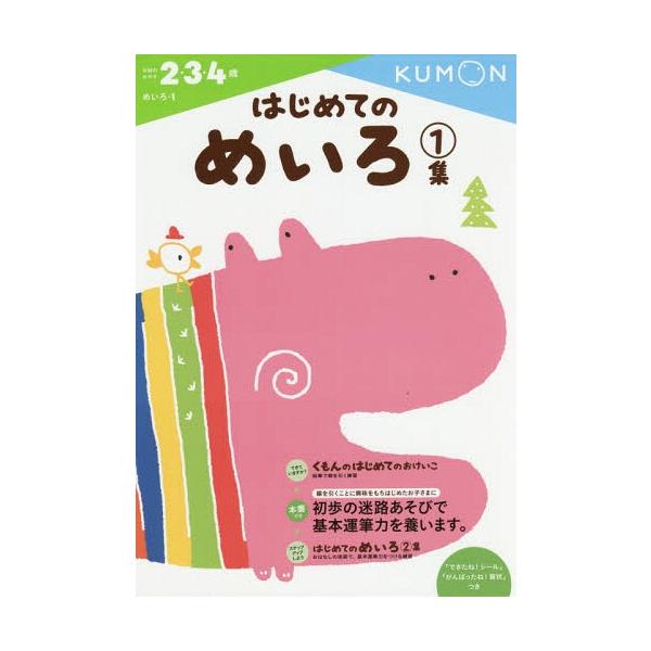 【発売日：2014年10月10日】くもん出版/はじめてのめいろ 2・3・4歳 1集 (めいろ)、メディア：BOOK、発売日：2014/10、重量：408g、商品コード：NEOBK-1718692、JANコード/ISBNコード：9784774...