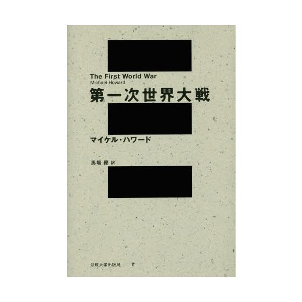 【発売日：2014年09月28日】マイケル・ハワード/著 馬場優/訳/第一次世界大戦 / 原タイトル:The First World War、メディア：BOOK、発売日：2014/09、重量：340g、商品コード：NEOBK-1718693...