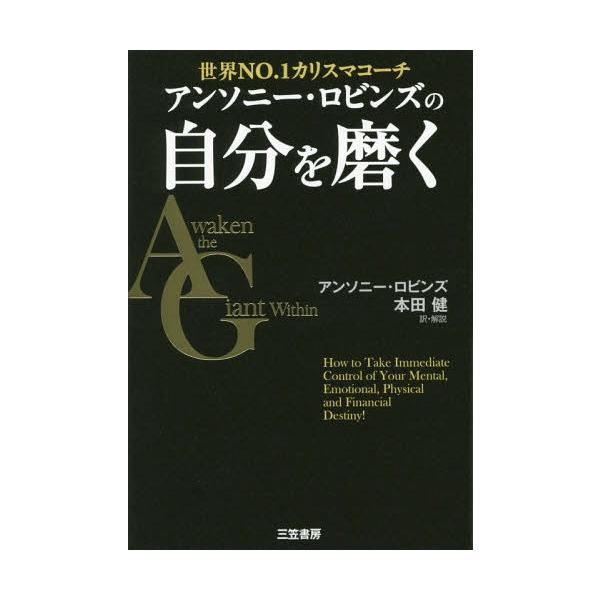 【発売日：2014年10月03日】アンソニー・ロビンズ/著 本田健/訳・解説/アンソニー・ロビンズの自分を磨く 世界NO.1カリスマコーチ / 原タイトル:AWAKEN THE GIANT WITHIN、メディア：BOOK、発売日：2014...