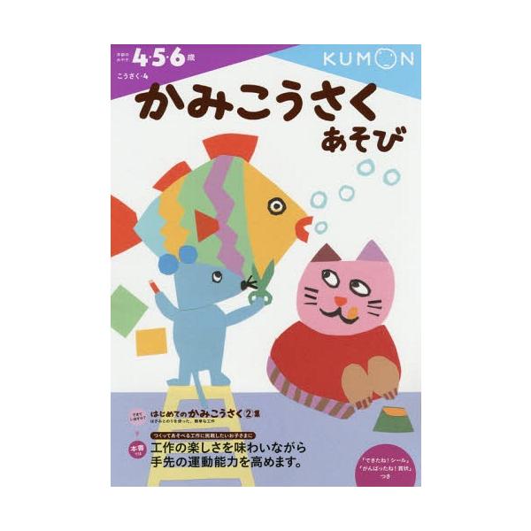 【発売日：2014年10月11日】くもん出版/かみこうさくあそび 4・5・6歳 (こうさく)、メディア：BOOK、発売日：2014/10、重量：498g、商品コード：NEOBK-1718745、JANコード/ISBNコード：97847743...