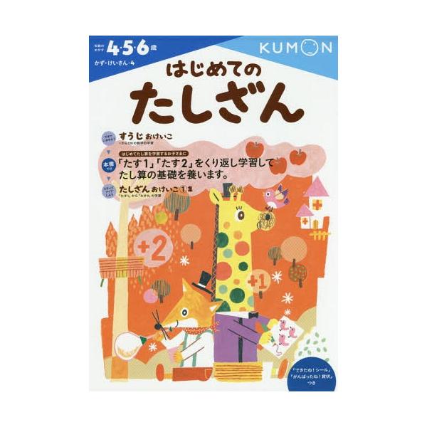 【発売日：2014年10月11日】くもん出版/はじめてのたしざん 4・5・6歳 (かず・けいさん)、メディア：BOOK、発売日：2014/10、重量：414g、商品コード：NEOBK-1718748、JANコード/ISBNコード：97847...
