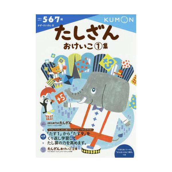 【発売日：2014年10月11日】くもん出版/たしざんおけいこ 1集 (かず・けいさん)、メディア：BOOK、発売日：2014/10、重量：411g、商品コード：NEOBK-1718753、JANコード/ISBNコード：9784774323213