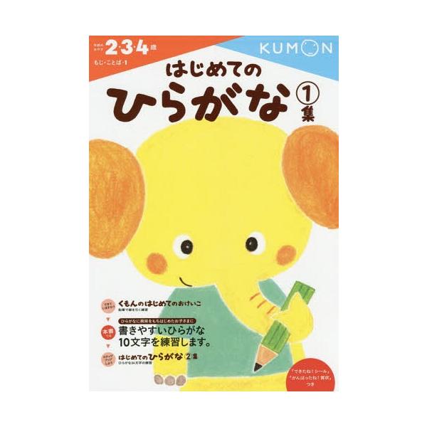 【発売日：2014年10月10日】くもん出版/はじめてのひらがな 2・3・4歳 1集 (もじ・ことば)、メディア：BOOK、発売日：2014/10、重量：413g、商品コード：NEOBK-1718777、JANコード/ISBNコード：978...