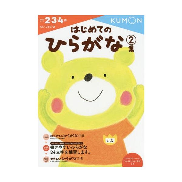 【発売日：2014年10月10日】くもん出版/はじめてのひらがな 2・3・4歳 2集 (もじ・ことば)、メディア：BOOK、発売日：2014/10、重量：364g、商品コード：NEOBK-1718779、JANコード/ISBNコード：978...