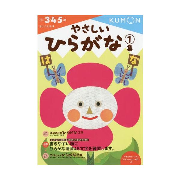 【発売日：2014年10月10日】くもん出版/やさしいひらがな 3・4・5歳 1集 (もじ・ことば)、メディア：BOOK、発売日：2014/10、重量：200g、商品コード：NEOBK-1718781、JANコード/ISBNコード：9784...