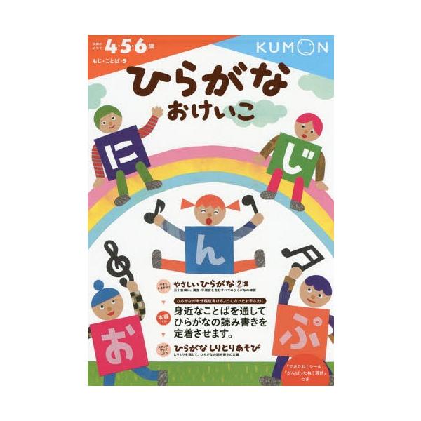 【発売日：2014年10月10日】くもん出版/ひらがなおけいこ 4・5・6歳 (もじ・ことば)、メディア：BOOK、発売日：2014/10、重量：200g、商品コード：NEOBK-1718785、JANコード/ISBNコード：9784774...