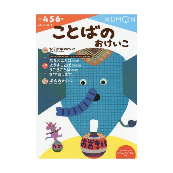 【発売日：2014年10月10日】くもん出版/ことばのおけいこ 4・5・6歳 (もじ・ことば)、メディア：BOOK、発売日：2014/10、重量：200g、商品コード：NEOBK-1718788、JANコード/ISBNコード：9784774...