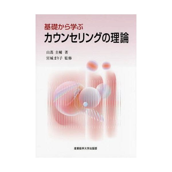 【発売日：2014年09月28日】山蔦圭輔/著 宮城まり子/監修/基礎から学ぶカウンセリングの理論、メディア：BOOK、発売日：2014/09、重量：340g、商品コード：NEOBK-1718813、JANコード/ISBNコード：97843...
