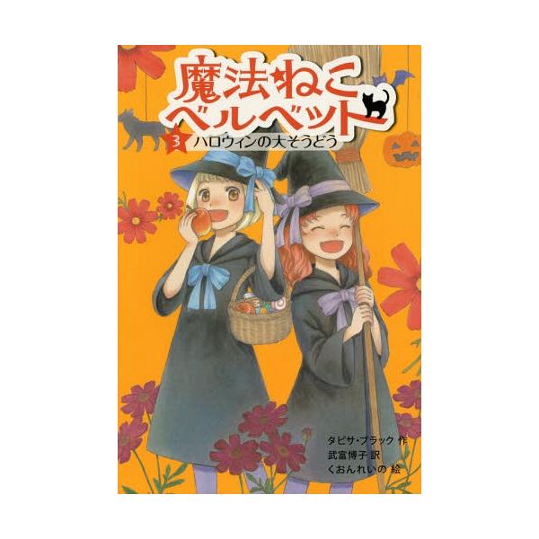 【発売日：2014年09月29日】タビサ・ブラック/作 武富博子/訳 くおんれいの/絵/魔法ねこベルベット 3 / 原タイトル:CHARM HALL.3:TOIL AND TROUBLE、メディア：BOOK、発売日：2014/09、重量：2...