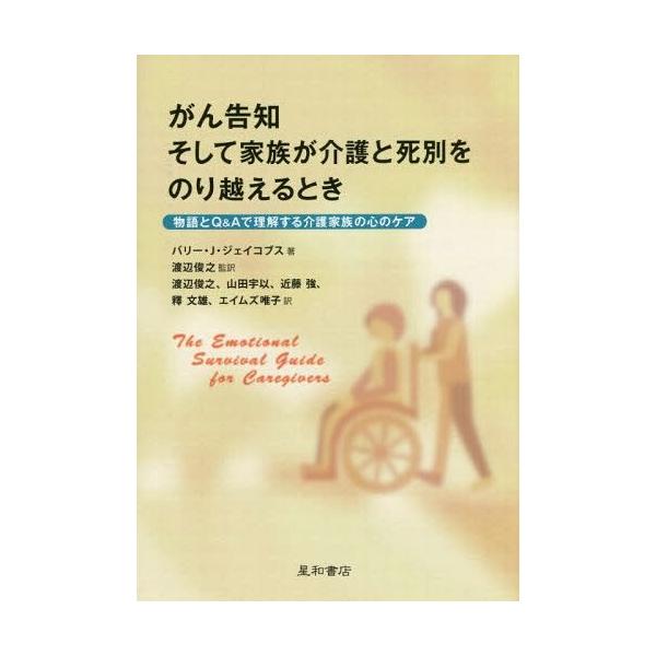 【発売日：2014年09月28日】バリー・J・ジェイコブス/著 渡辺俊之/監訳 渡辺俊之/〔ほか〕訳/がん告知そして家族が介護と死別をのり越えるとき 物語とQ&amp;Aで理解する介護家族の心のケア / 原タイトル:The Emotiona...