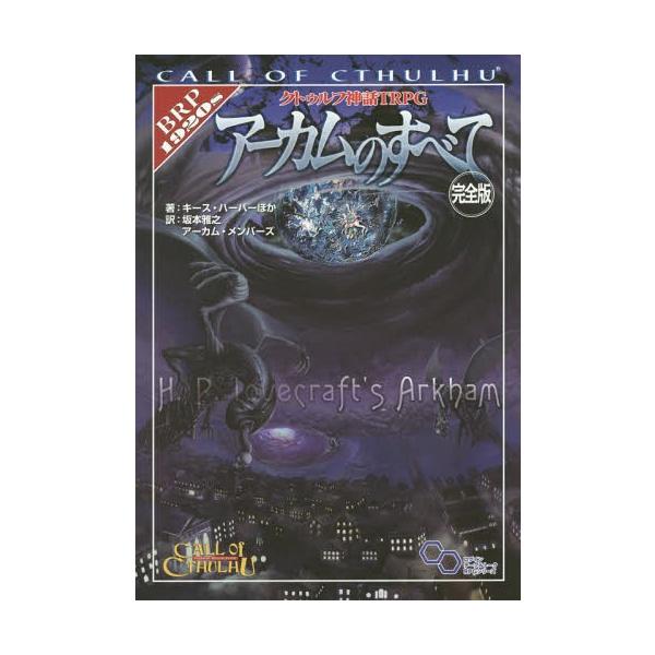 【発売日：2014年09月29日】キース・ハーバー/ほか著 坂本雅之/訳/クトゥルフ神話TRPGアーカムのすべて Call of Cthulhu 完全版 / 原タイトル:H.P.Lovecraft’s Arkham (ログインテーブルトーク...