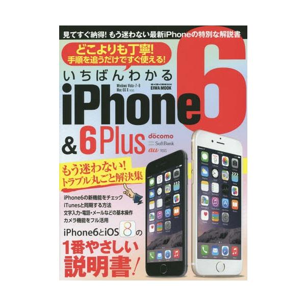【発売日：2014年10月05日】英和出版社/いちばんわかるiPhone 6 &amp; 6 Plus もう迷わない!最新iPhoneとiOS 8の特別な解説書 (EIWA MOOK らくらく講座 205)、メディア：BOOK、発売日：20...