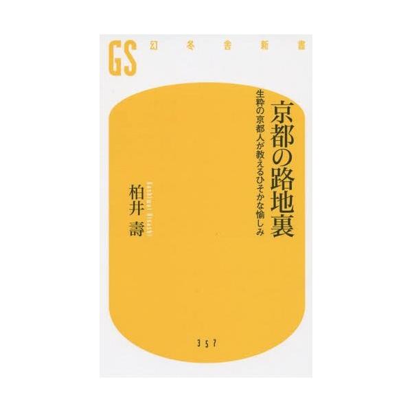 【発売日：2014年09月28日】柏井壽/著/京都の路地裏 生粋の京都人が教えるひそかな愉しみ (幻冬舎新書)、メディア：BOOK、発売日：2014/09、重量：150g、商品コード：NEOBK-1719160、JANコード/ISBNコード...