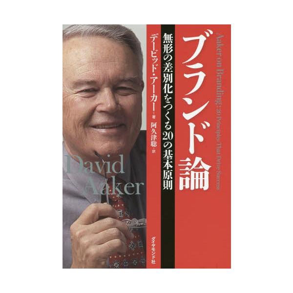 【発売日：2014年09月28日】デービッド・アーカー/著 阿久津聡/訳/ブランド論 無形の差別化をつくる20の基本原則 / 原タイトル:AAKER ON BRANDING、メディア：BOOK、発売日：2014/09、重量：464g、商品コ...