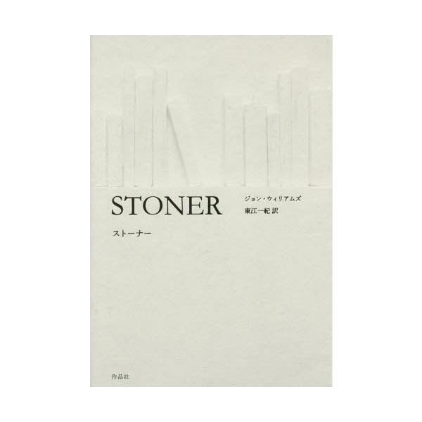 【発売日：2014年09月28日】ジョン・ウィリアムズ/著 東江一紀/訳/ストーナー / 原タイトル:STONER、メディア：BOOK、発売日：2014/09、重量：485g、商品コード：NEOBK-1719207、JANコード/ISBNコ...