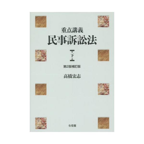 【発売日：2014年09月29日】高橋宏志/著/重点講義民事訴訟法 下、メディア：BOOK、発売日：2014/09、重量：340g、商品コード：NEOBK-1719251、JANコード/ISBNコード：9784641136885
