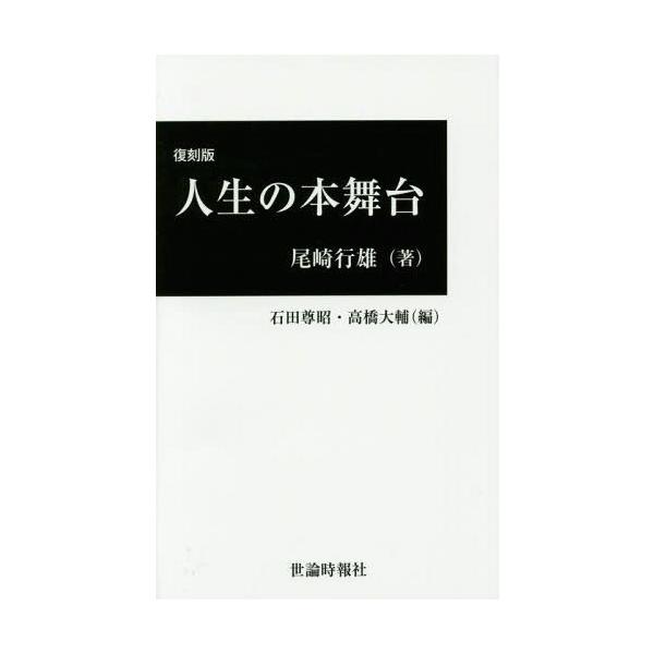 【発売日：2014年09月28日】尾崎行雄/著 石田尊昭/編 高橋大輔/編/人生の本舞台 復刻版、メディア：BOOK、発売日：2014/09、重量：134g、商品コード：NEOBK-1719269、JANコード/ISBNコード：978491...
