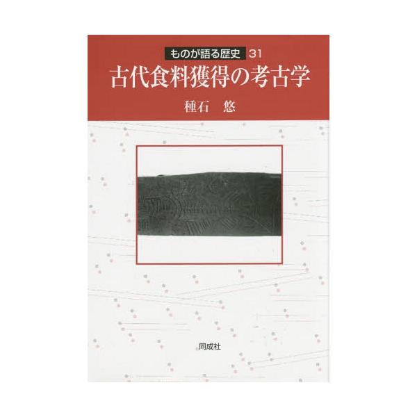 【発売日：2014年09月28日】種石悠/著/古代食料獲得の考古学 (ものが語る歴史)、メディア：BOOK、発売日：2014/09、重量：340g、商品コード：NEOBK-1719331、JANコード/ISBNコード：9784886216717