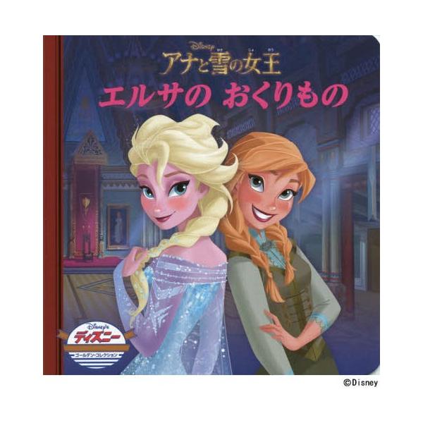 【発売日：2014年10月21日】うさぎ出版/編集/アナと雪の女王エルサのおくりもの (ディズニー・ゴールデン・コレクション)、メディア：BOOK、発売日：2014/10、重量：125g、商品コード：NEOBK-1719386、JANコード...